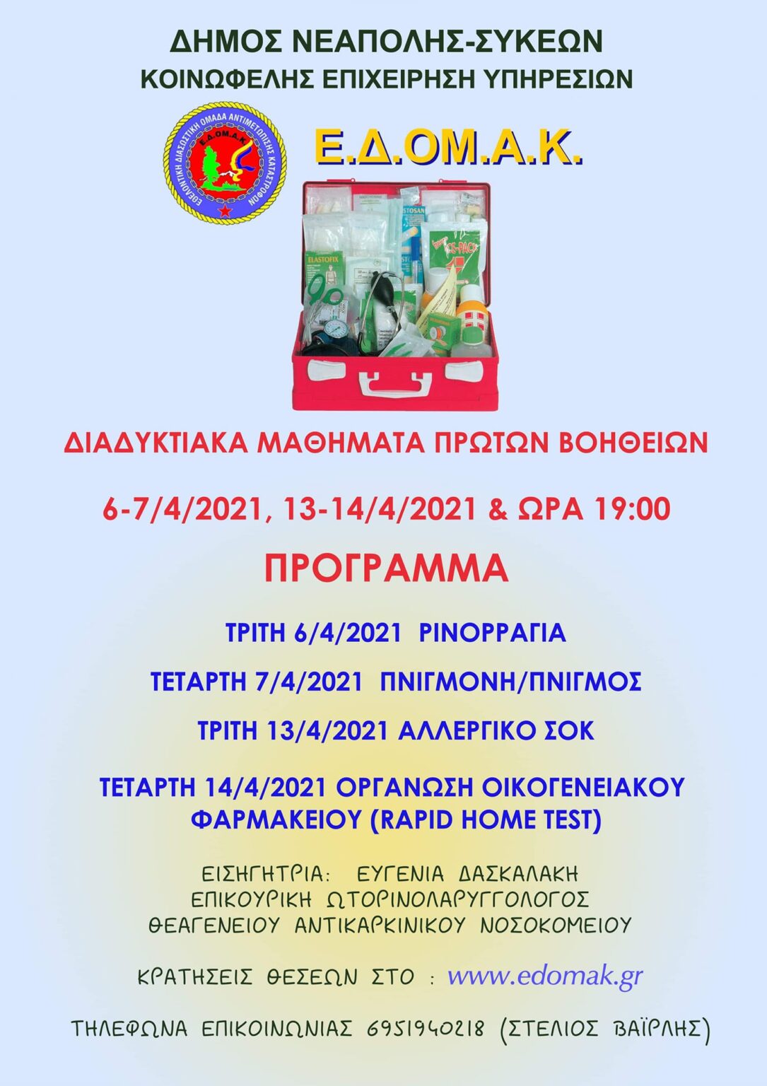 Ε.Δ.ΟΜ.Α.Κ. - Διαδικτυακό Σεμινάριο Πρώτων Βοηθειών (Απρίλιος 2021)